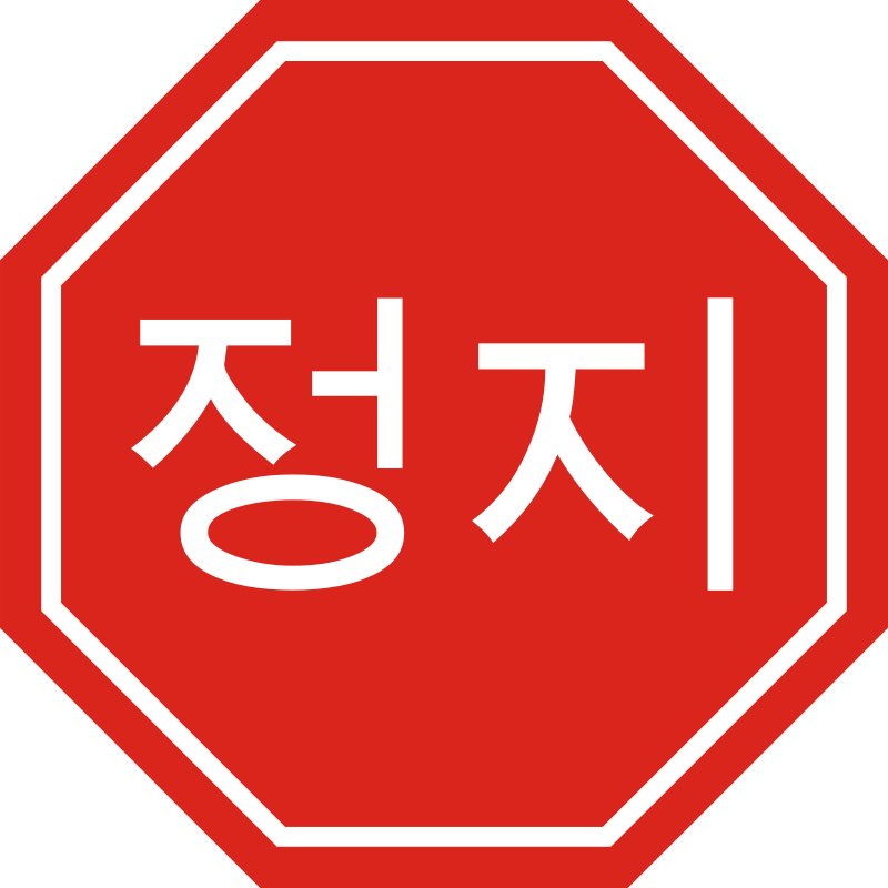 Clipart Korean Stop Sign clipart-korean-stop-sign